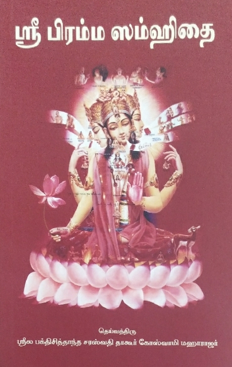 Brahma Samhita : Tamil | Jivadaya Book Store - The store for all ISKCON ...