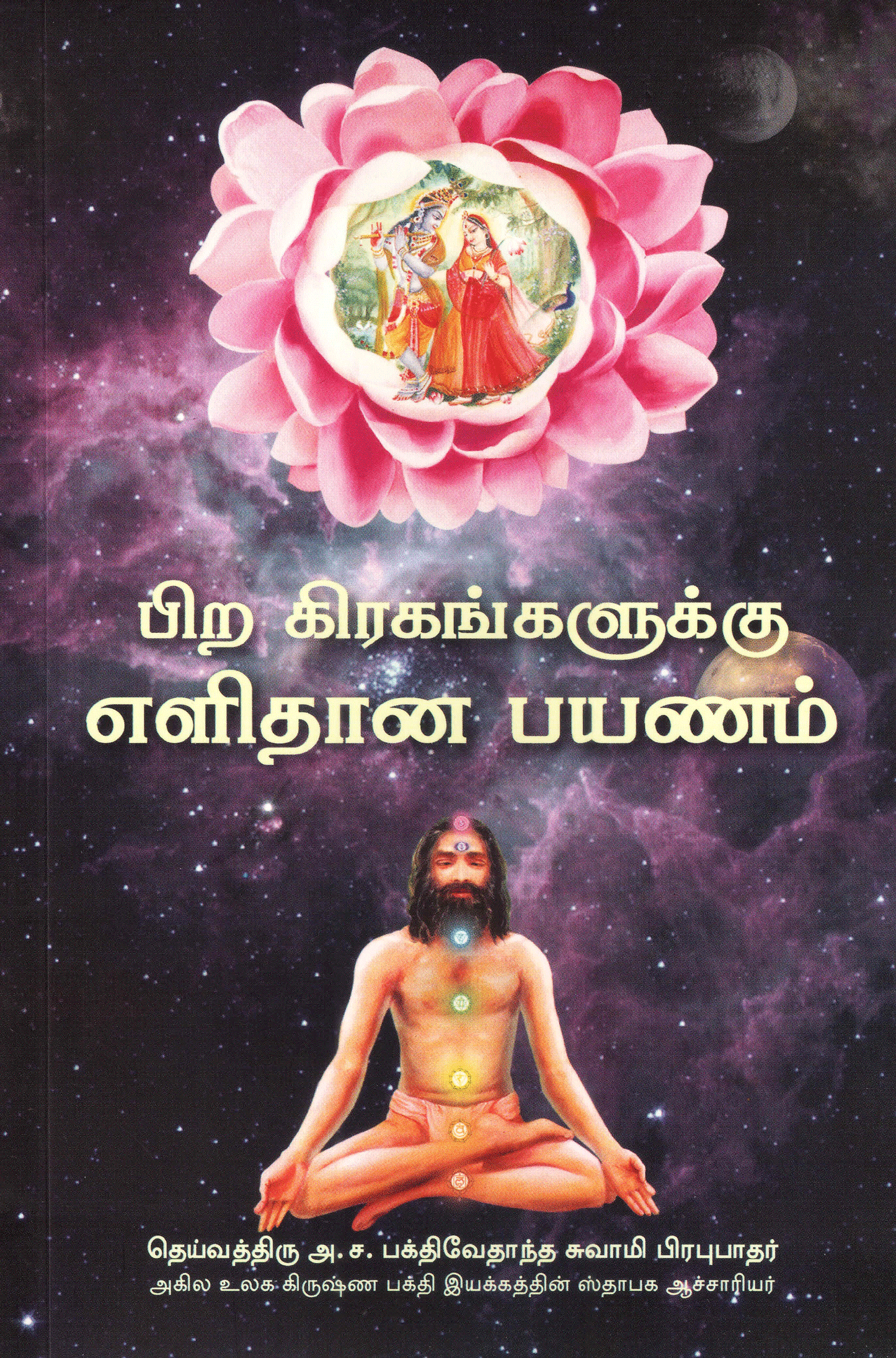 Easy Journey To Other Planets : Tamil | Jivadaya Book Store - The store ...