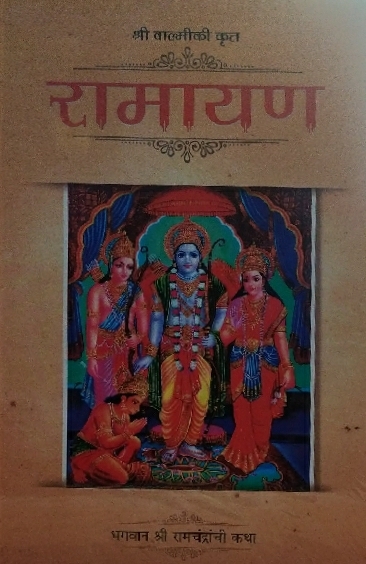 Ramayan (HH Bhakti Vikas Swami Maharaj : Marathi | Jivadaya Book Store ...