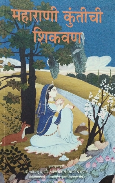 Teachings of Queen Kunti : Marathi | Jivadaya Book Store - The store ...