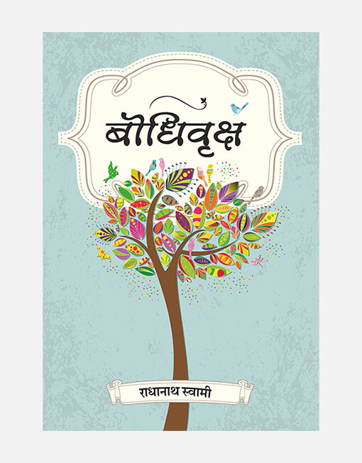 Wisdom tree : Marathi | Jivadaya Book Store - The store for all ISKCON ...